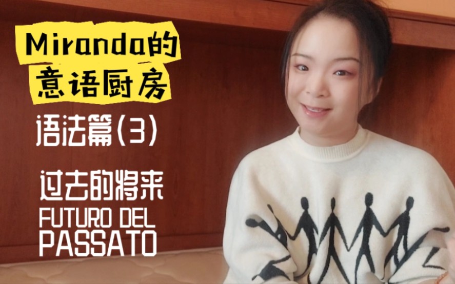 ...语法篇 (3) 过去的将来:#复合条件式和#未完成过去时 意大利语中过去...