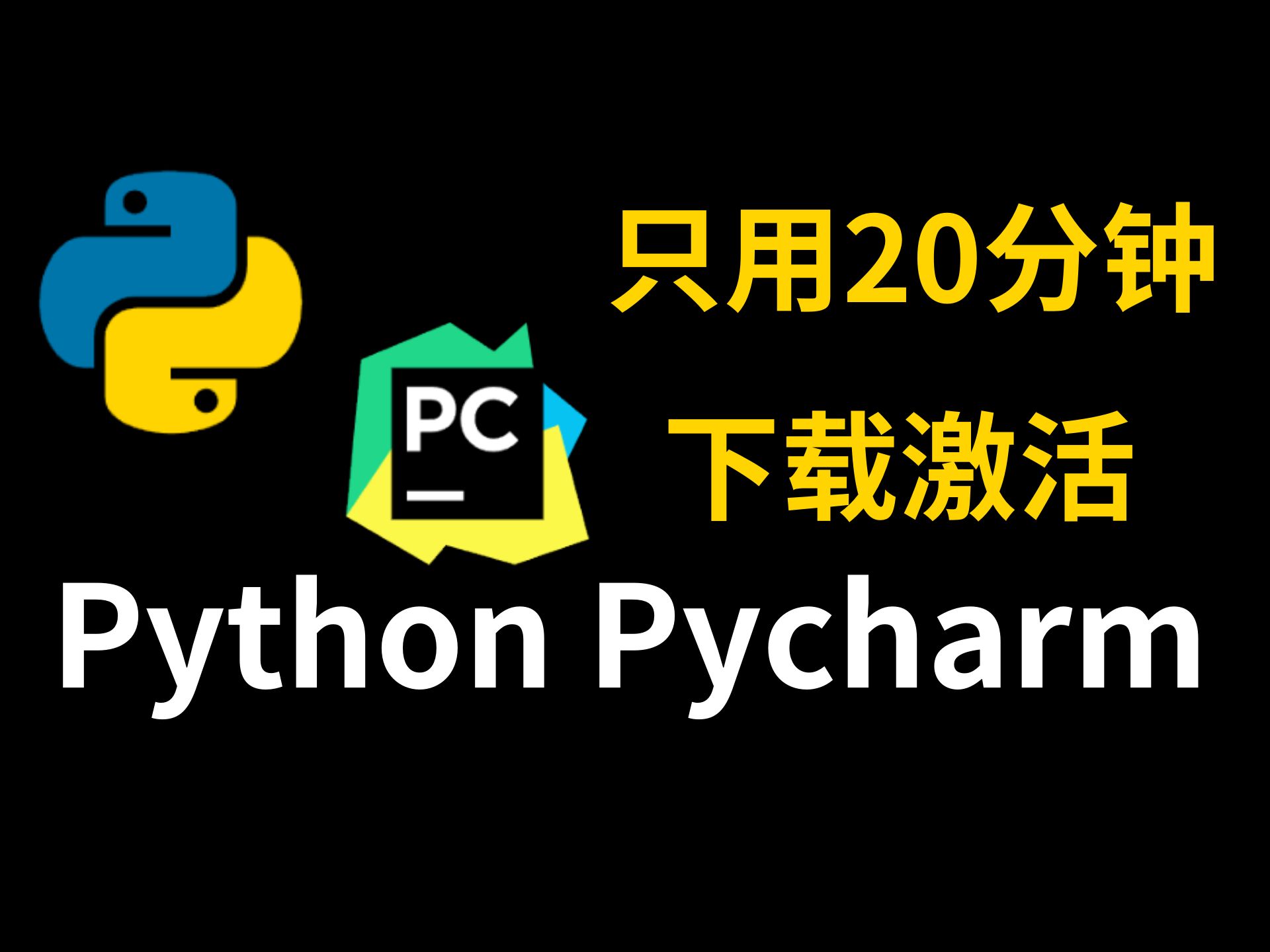 Python+PyCharm专业版安装激活教程,一键激活,永久使用,附安装包、...