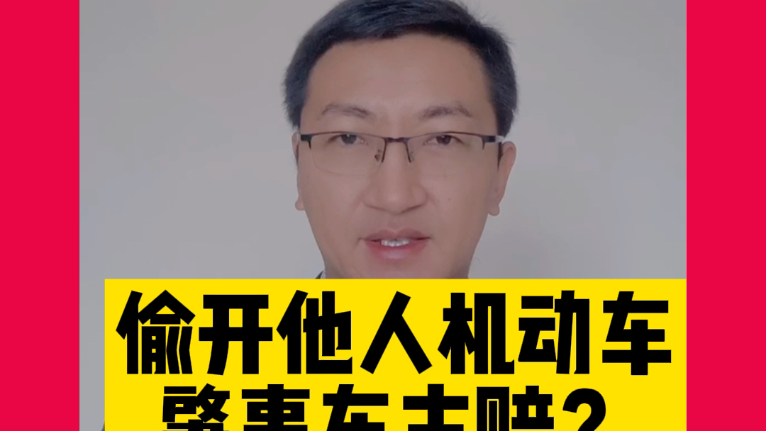 【道路交通事故专题】偷开机动车肇事,谁赔偿?