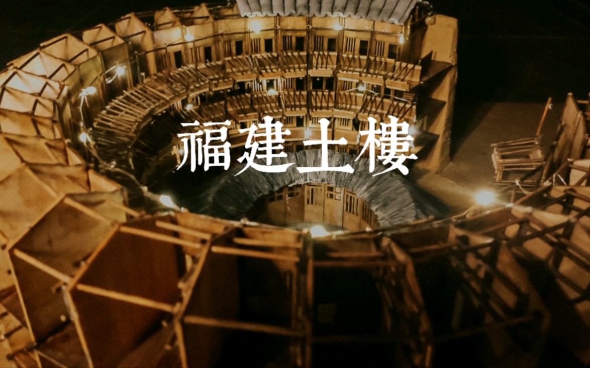 【福建土楼建筑模型】建筑学|模型制作过程全流程