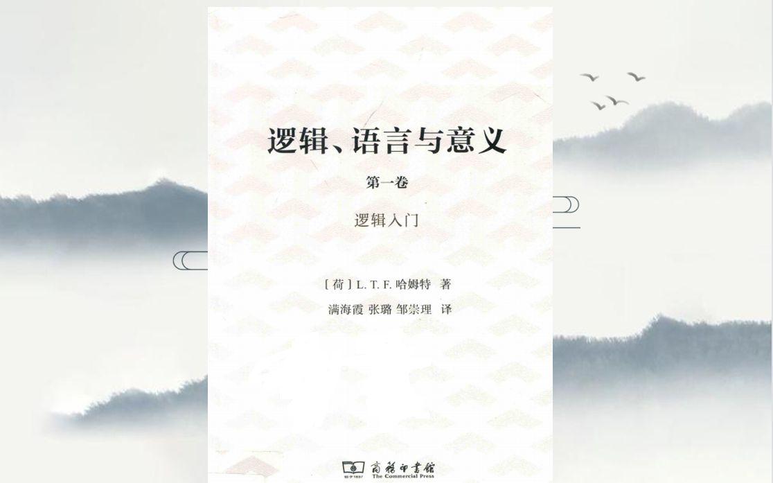 哈姆特《逻辑语言与意义》-34-第二章命题逻辑:第三章谓词逻辑:3.6.3...