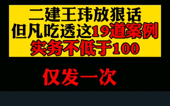 二建考生一定要看!二建王玮放狠话亲编的19道案例吃透!实务至少100+...