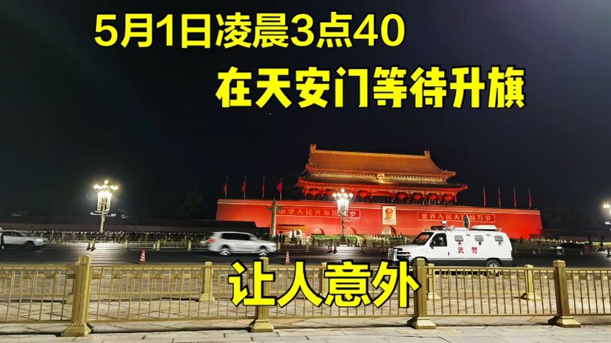 五一劳动节凌晨3点40分,北京天安门等待看升旗,这场景让人意外