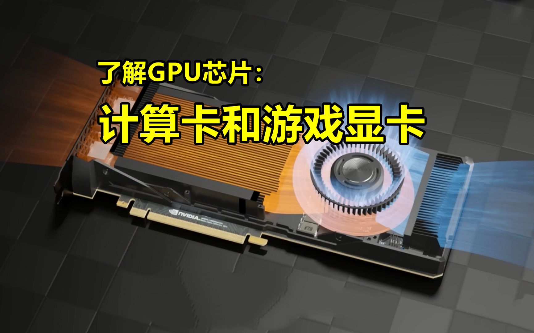 了解显卡GPU芯片:计算卡和游戏显卡的区别