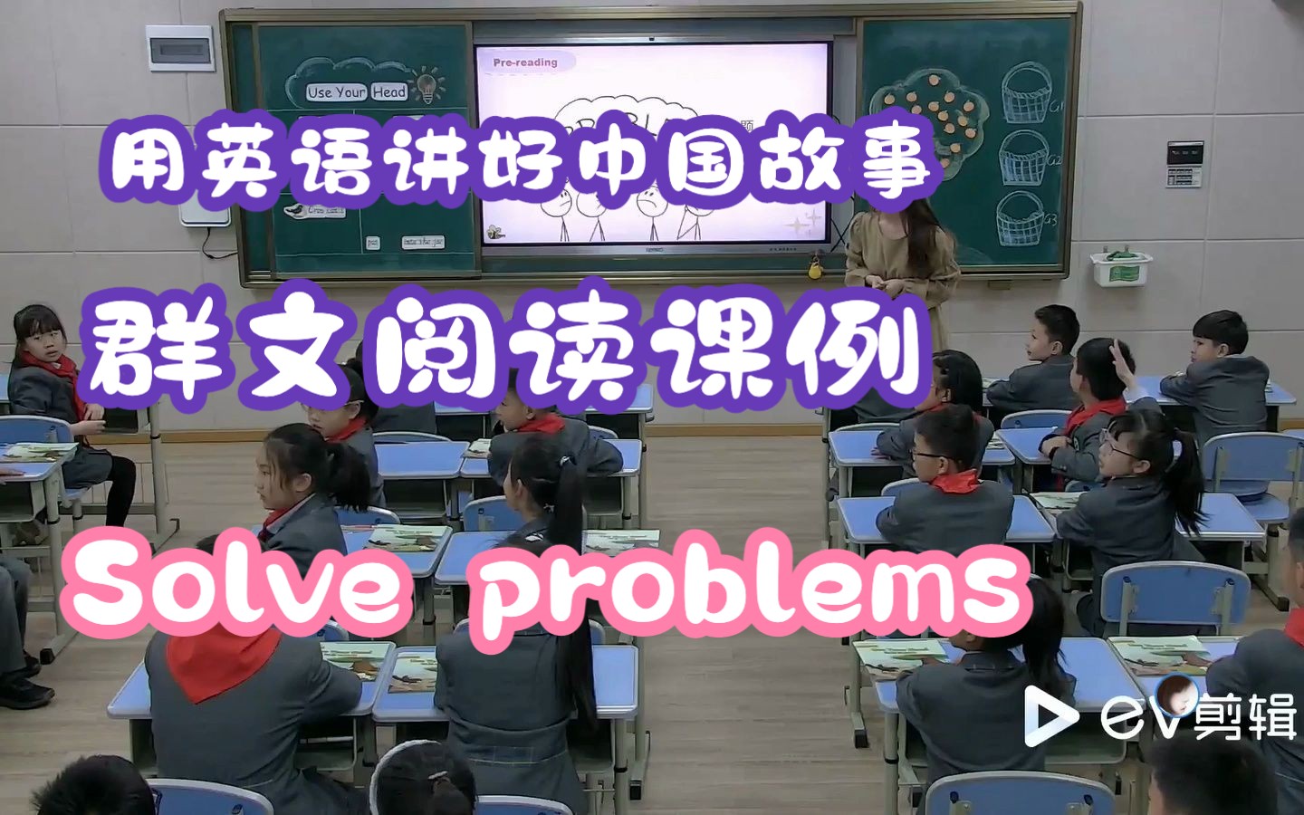 用英语讲好中国故事ߔ�群文阅读课例ߔ�Use your head to solve ...