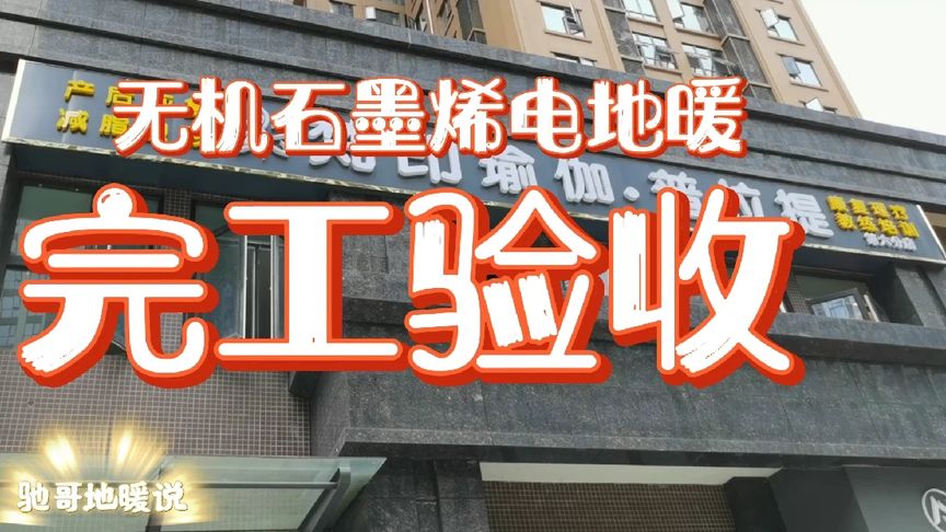 无机石墨烯地暖验收完工