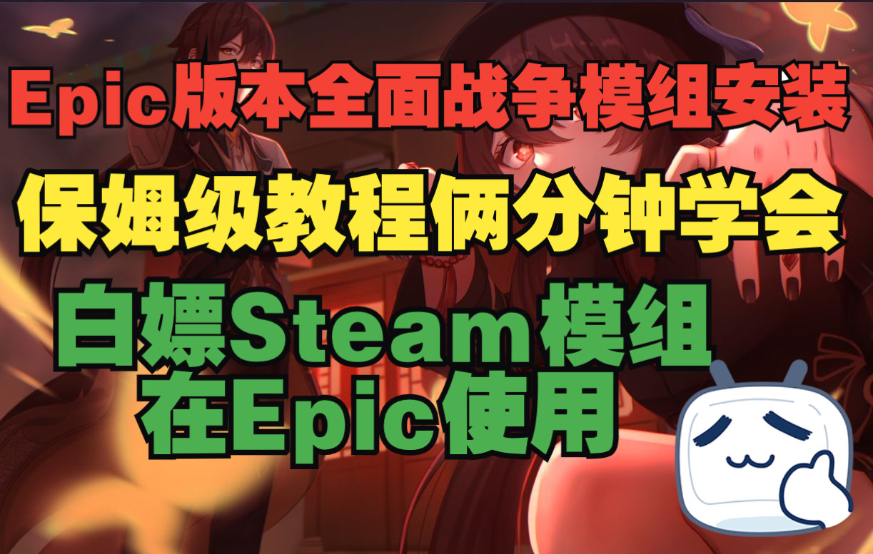 Epic版本《全面战争:战锤》模组安装教程_教程