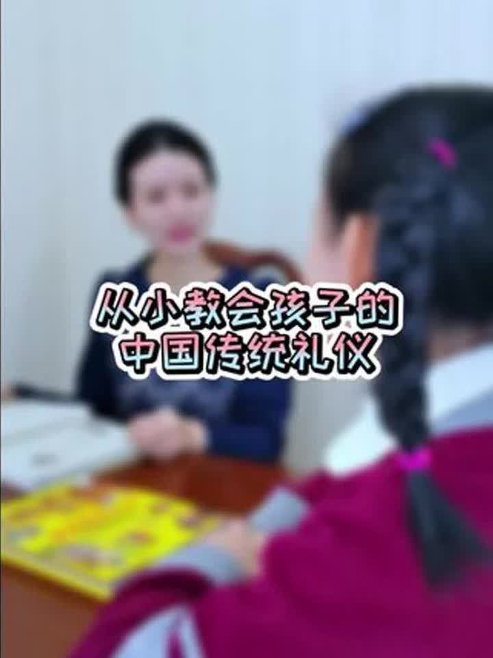 从小教会孩子这些传统礼仪,让孩子懂规矩有教养受益终身!