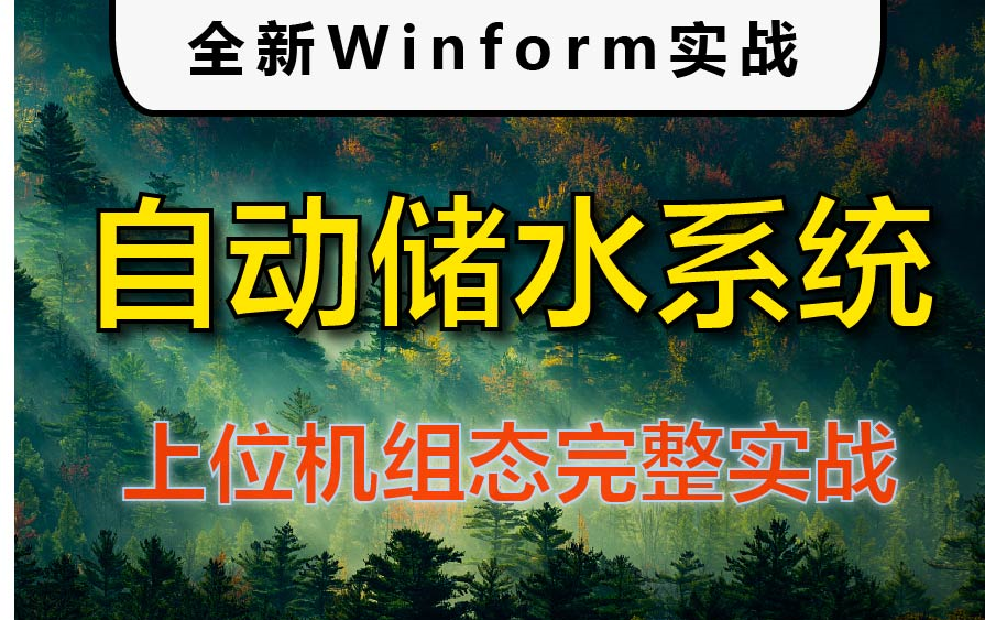 ...机组态项目教程合集!(C#/WPF/PLC上位机/窗体桌面应用开发)L0013