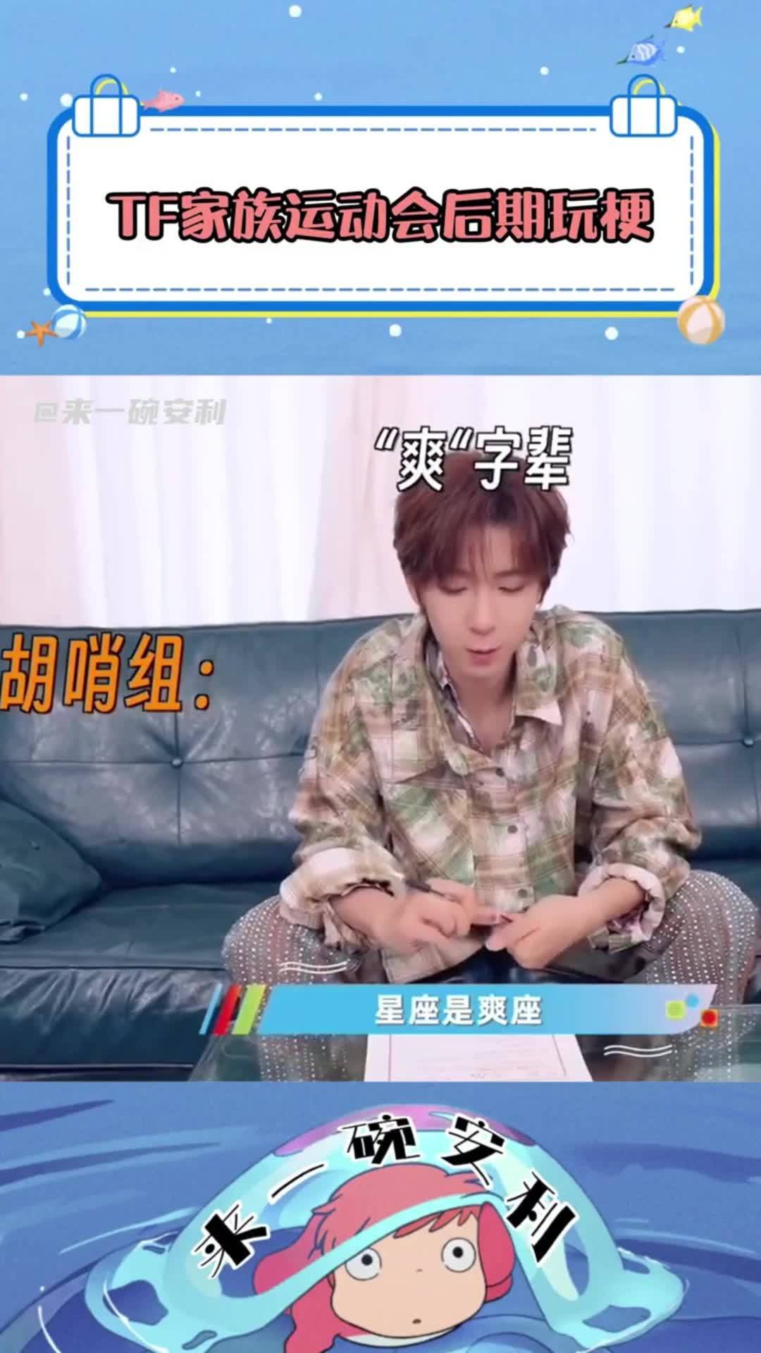 TF家族运动会后期玩梗  这个后期得留下