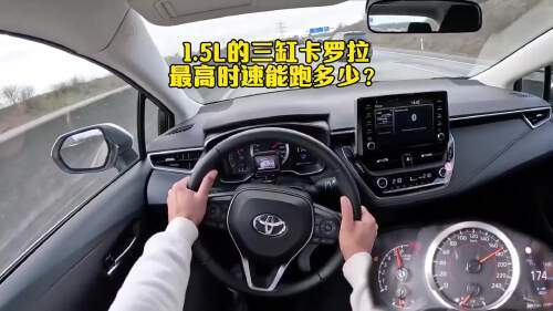 12万的丰田卡罗拉最高速能跑多快?第一视角来感受一下