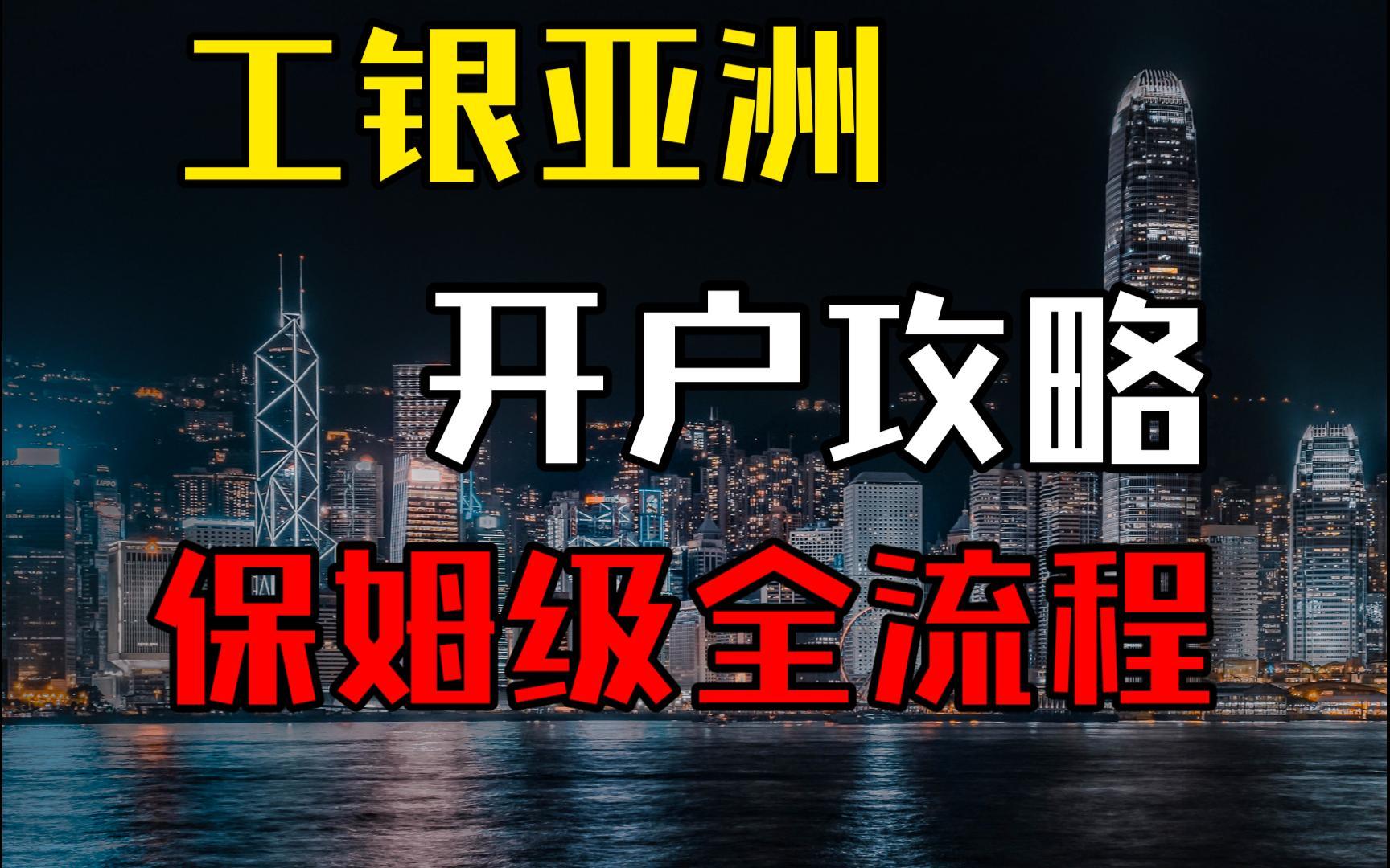 亲临香港网点开户,给内地用户下信用卡的银行:工银亚洲 保姆级开户全...