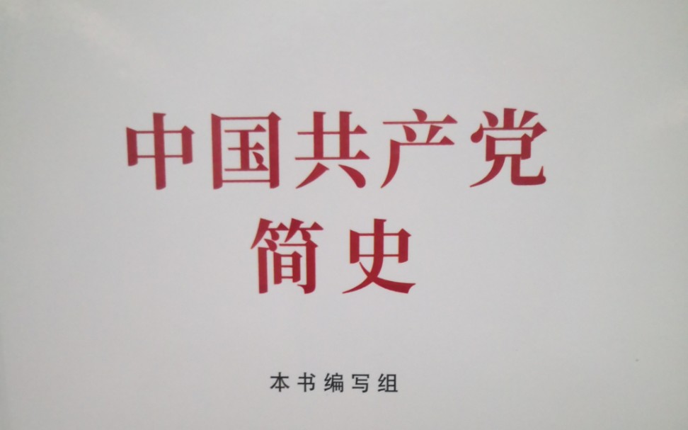 《中国共产党简史》第六章社会主义建设的探索和曲折发展---二、社会...