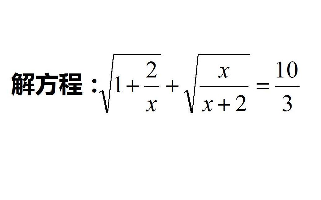 初中数学,解方程:√1+2/x+√x/x+2=10/3,这题利用换元法去解