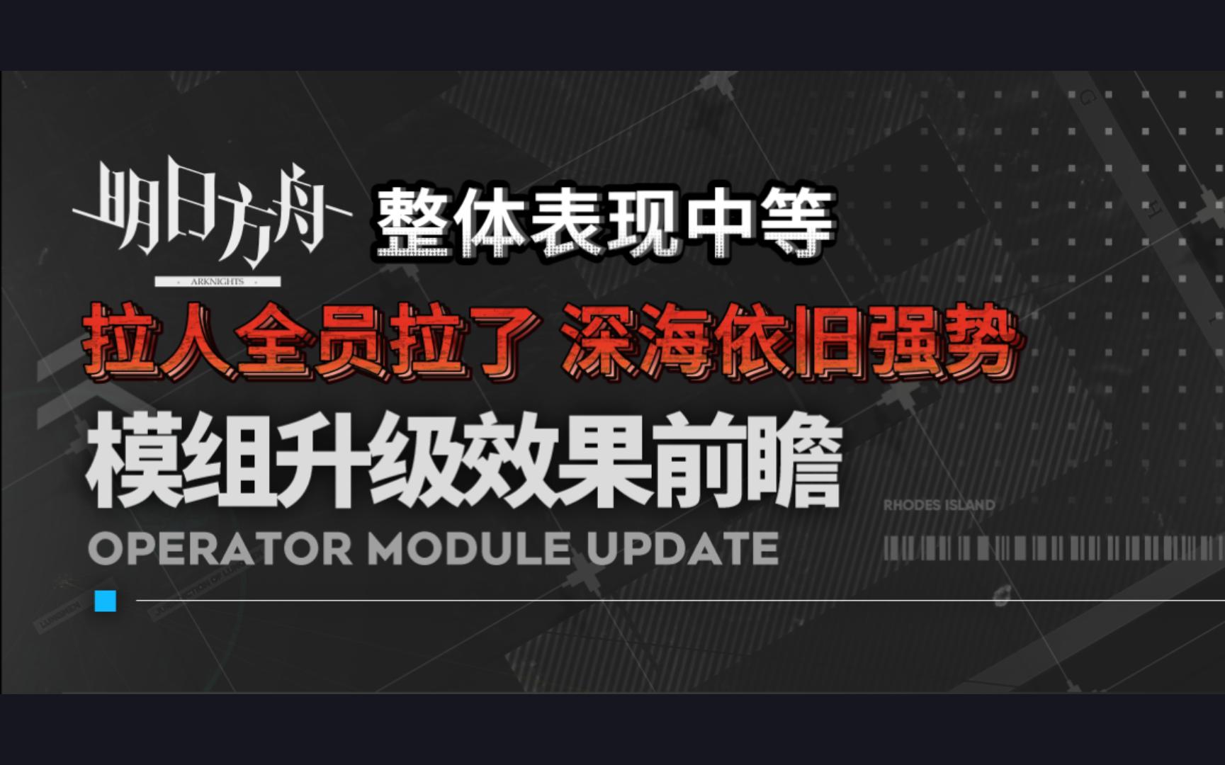 【明日方舟】模组前瞻 整体优秀