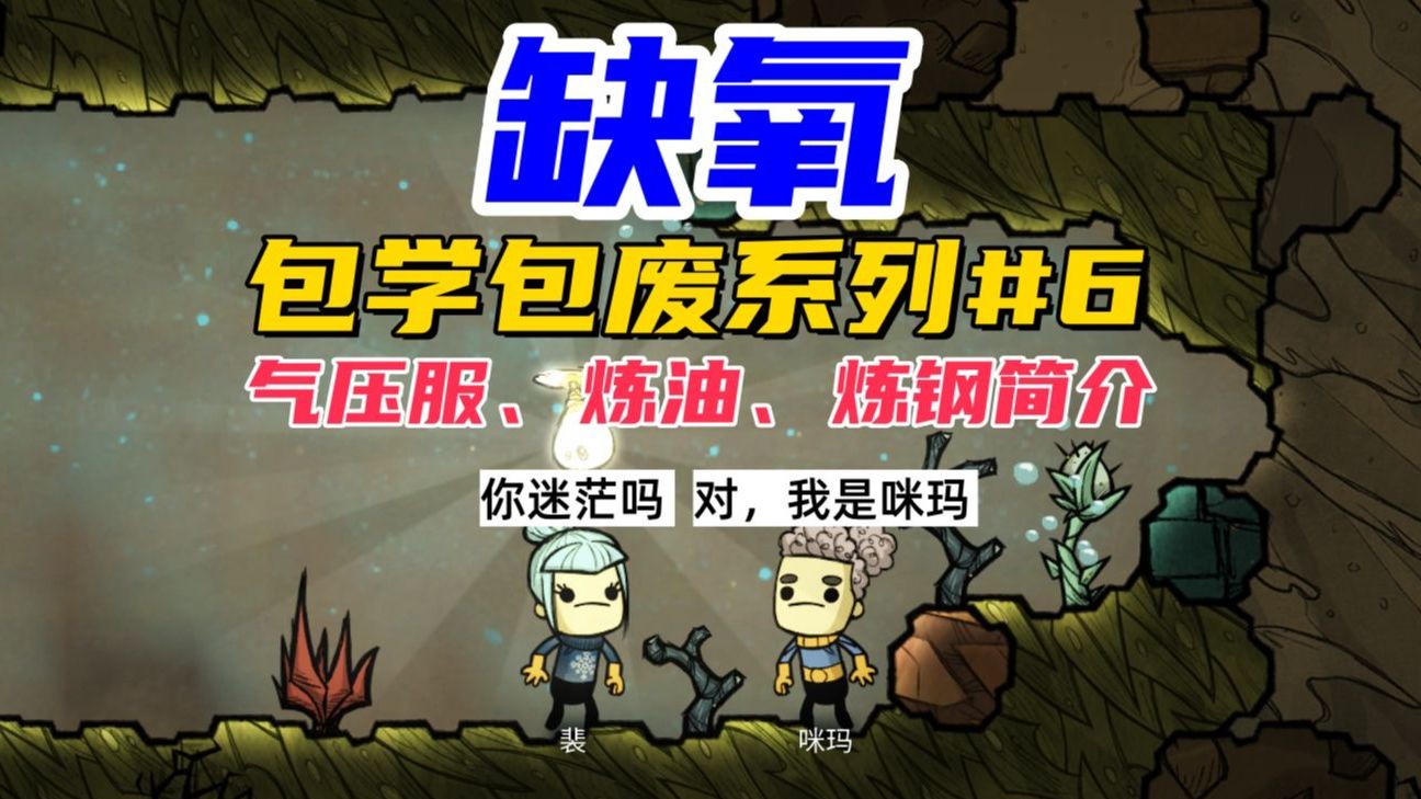 【缺氧包学包废#6】步入中期流程三件套;气压服、炼油、炼钢简介