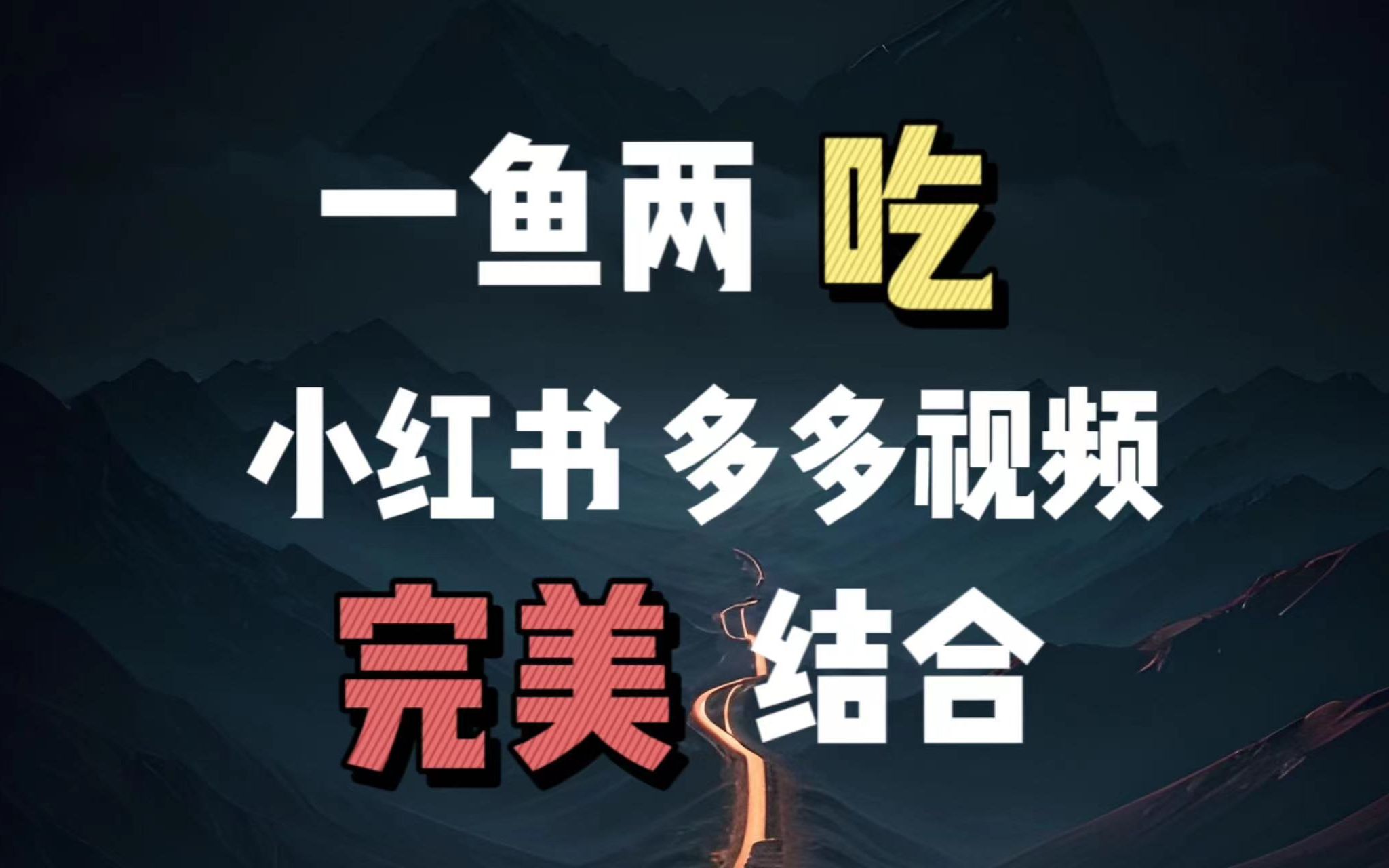 一鱼两吃,小红书商单和多多视频V计划,一个作品两份收益!