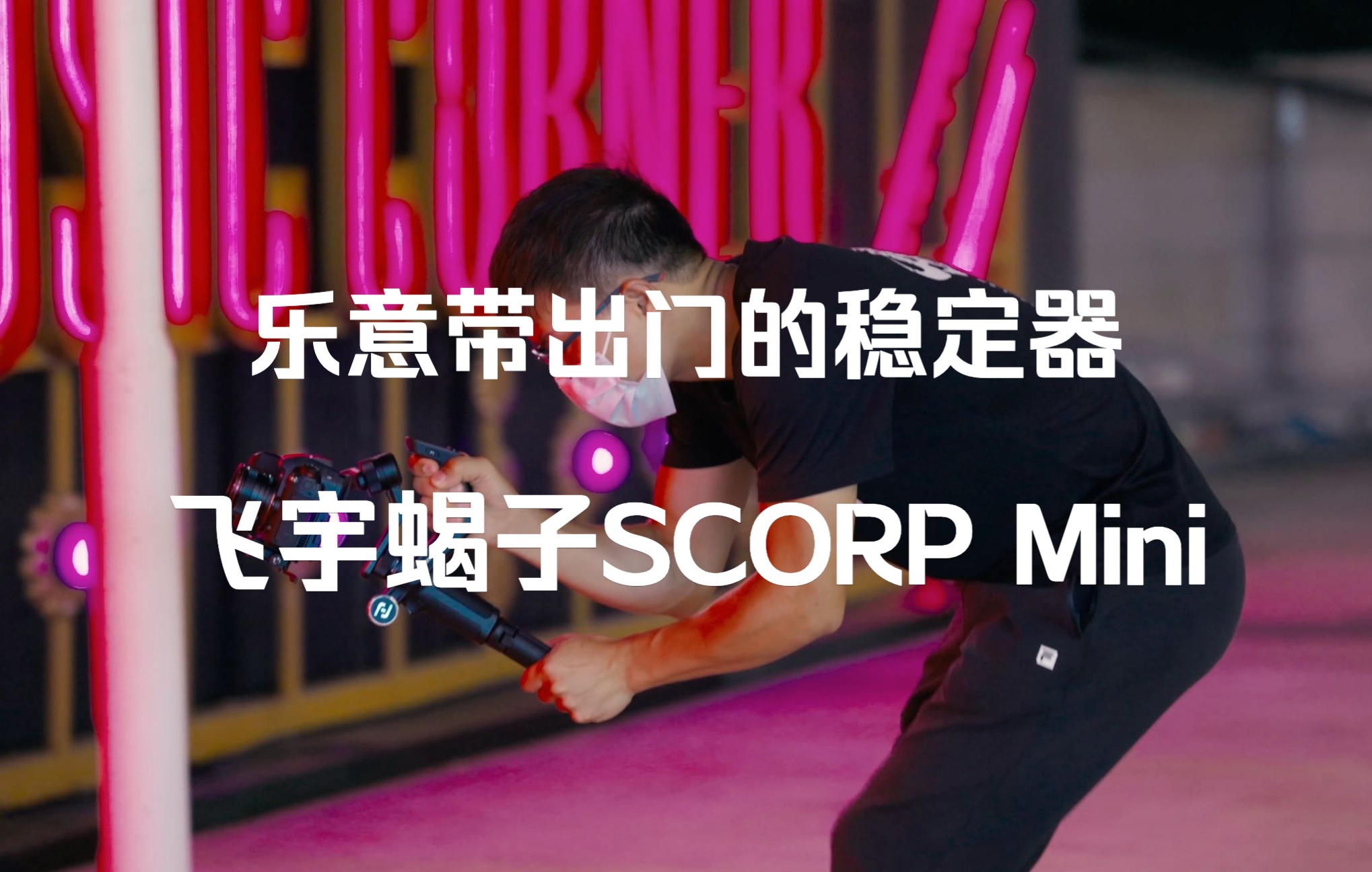 非常乐意带出门的入门稳定器,飞宇蝎子SCORP Mini盘活了我的索尼...
