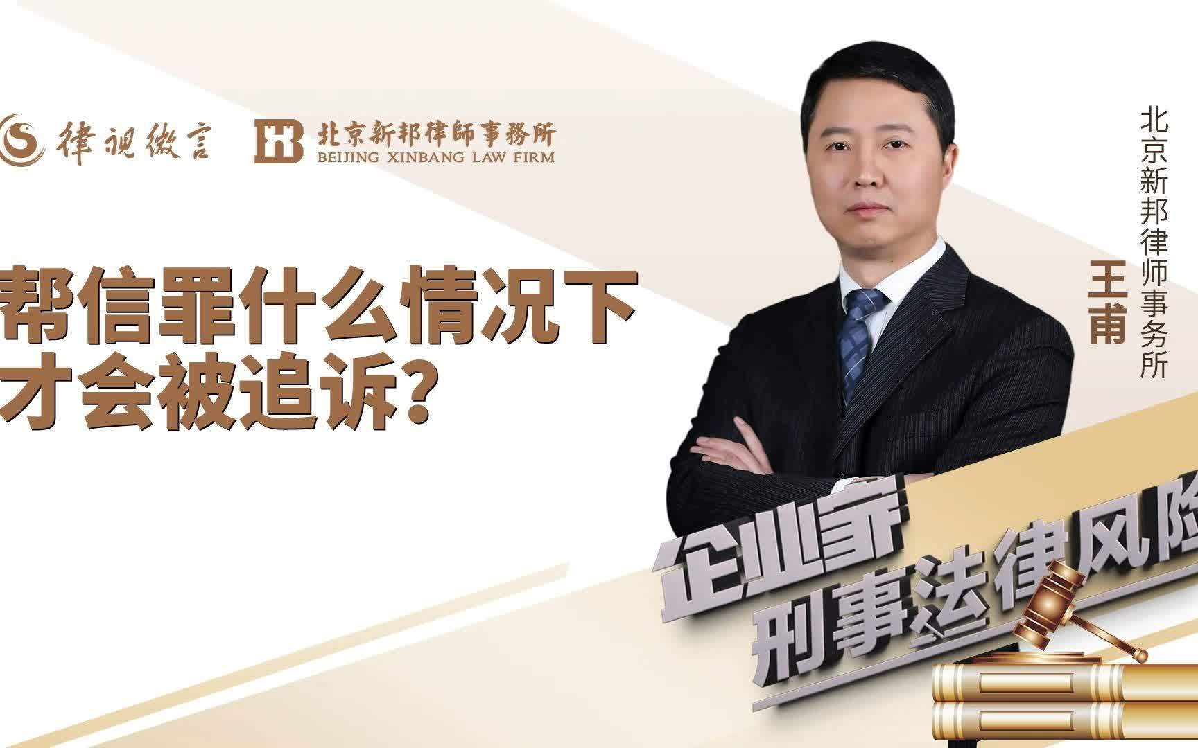 王甫律师:帮信罪什么情况下才会被追诉