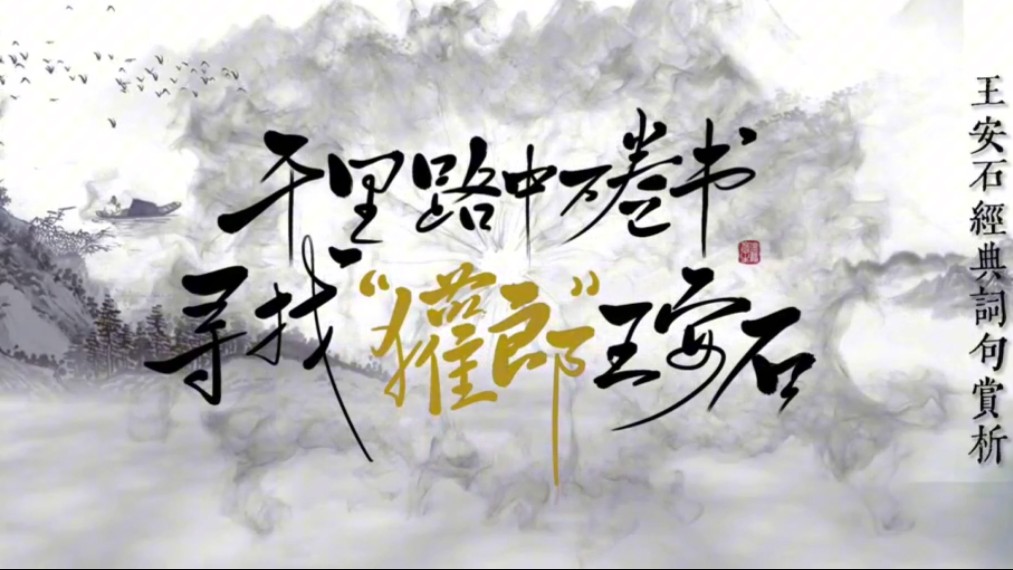 千里路中万卷书,寻找獾郎王安石~2024计算机设计大赛微课作品