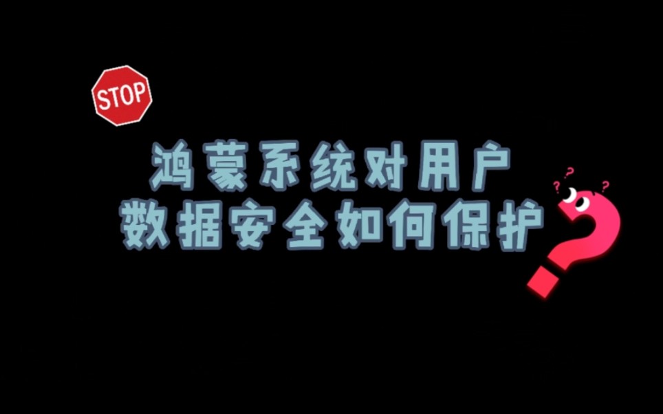 鸿蒙系统对用户数据隐私安全如何保护?