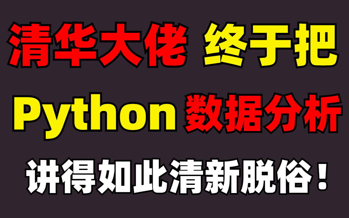 【零基础Python数据分析】萌新如何从0开始学数据分析到兼职接单,...