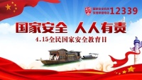4.15全民国家安全教育日