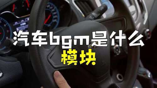 汽车音响的灵魂模块!揭秘BGM背后的神秘系统