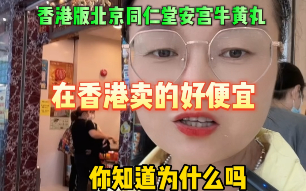 香港版北京同仁堂安宫牛黄丸在香港卖的好便宜,你知道为什么吗?#...