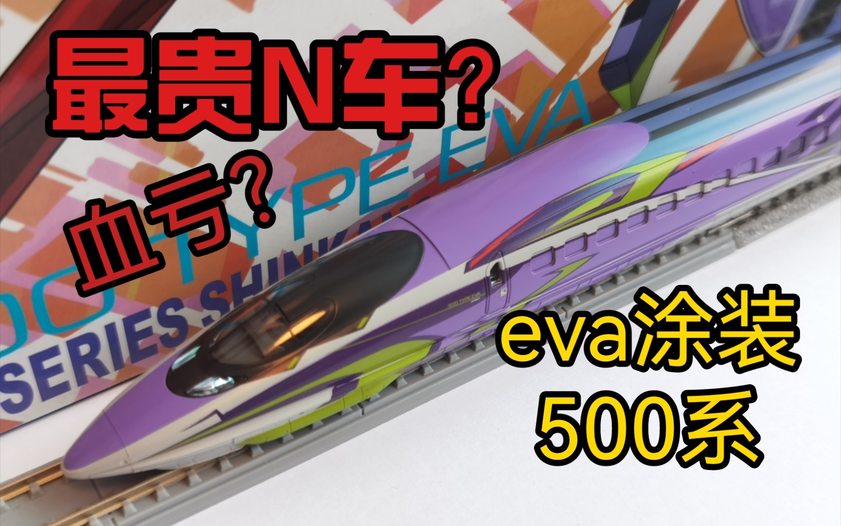 【N比例火车模型】最贵的N比例日车?KATO出品500系新干线eva涂装...