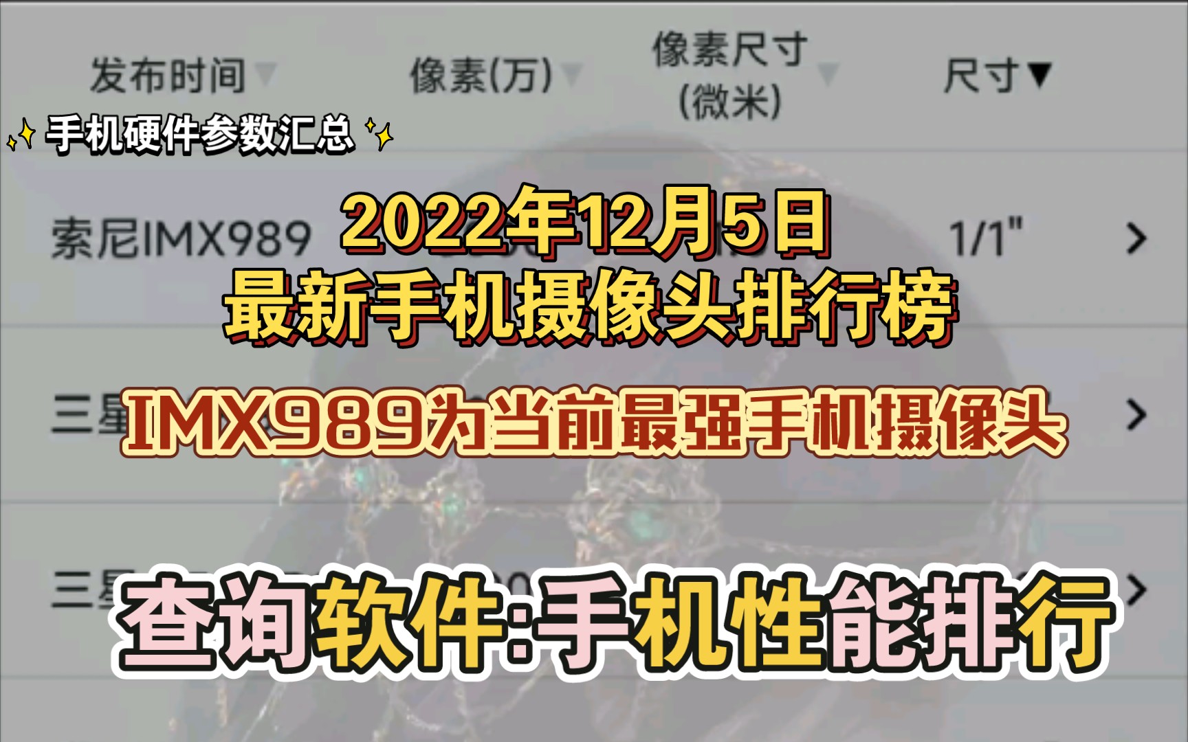 【参数汇总】手机摄像头传感器排行榜(查询软件:手机性能排行)