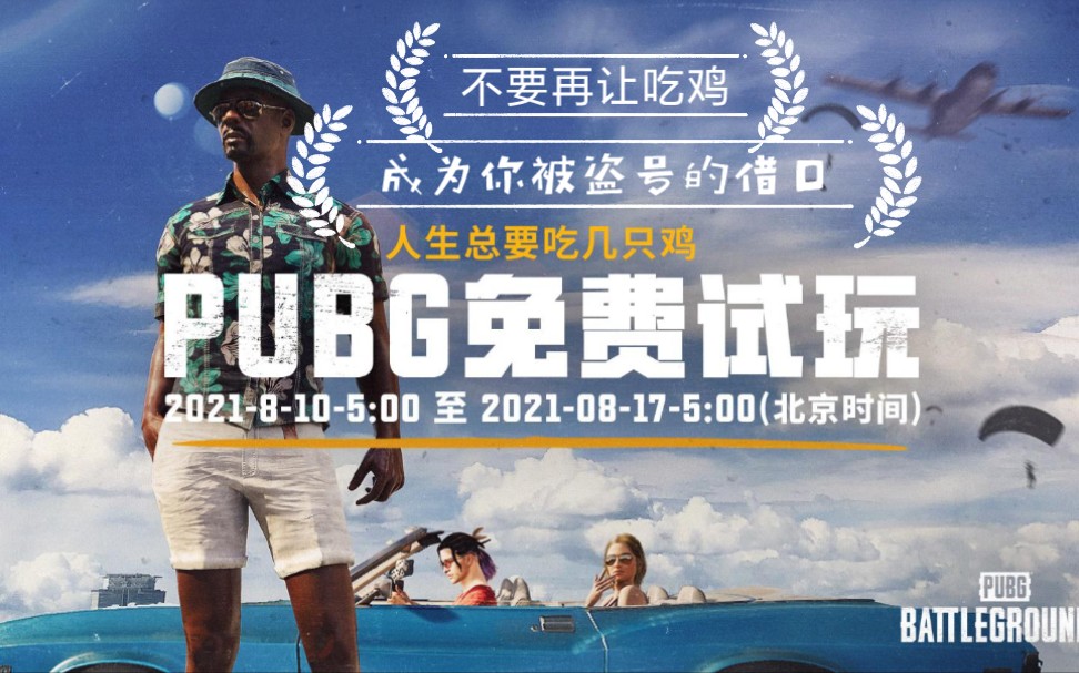 PUBG限免?如何保护你的账号不被盗_哔哩哔哩bilibili_绝地求生_教程