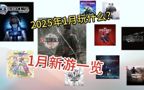 【2025年1月新游一览】真三国无双新作,自由战争重制,PS独占上PC