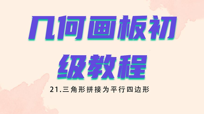 21.几何画板初级教程-【转自图话数学】