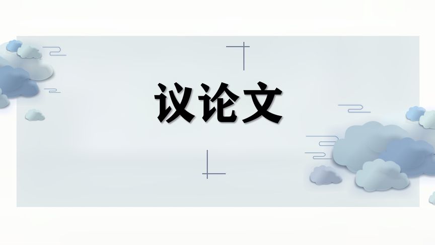 如何真正理解议论文的做题思路(议论文写作的基础)