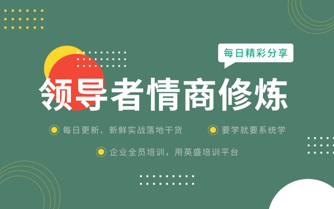 领导者情商修炼:先处理心情再处理工作·领导者情绪管理分享 领导者...