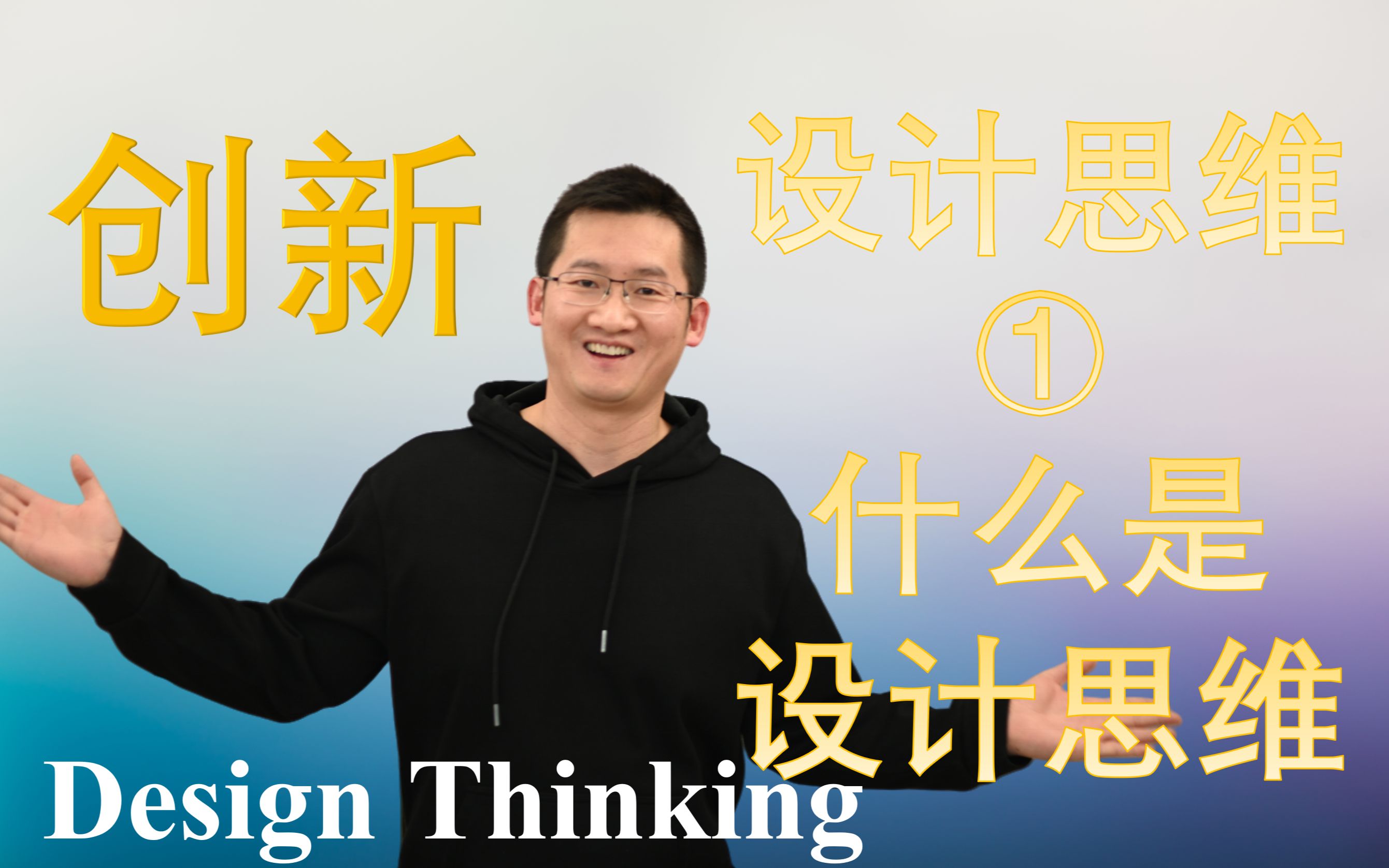 创新设计思维1 – 什么是设计思维?
