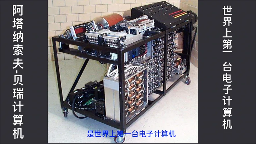计算机发展史,世界上第一台电子计算机,阿塔纳索夫-贝瑞计算机