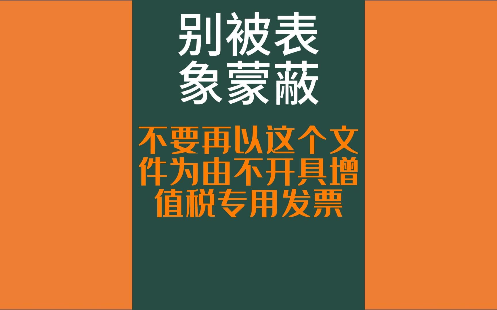 不能再以“国税发〔2004〕136号”为由不给供货方开具增值税专用发票