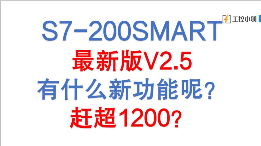 200SMART PLC最新编程软件V2.5有什么新功能?这次能打败1200吗?