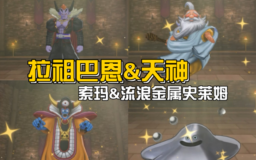 【勇者斗恶龙 怪物仙境3】合成!闪光守护者拉祖巴恩、闪光L体型索玛...