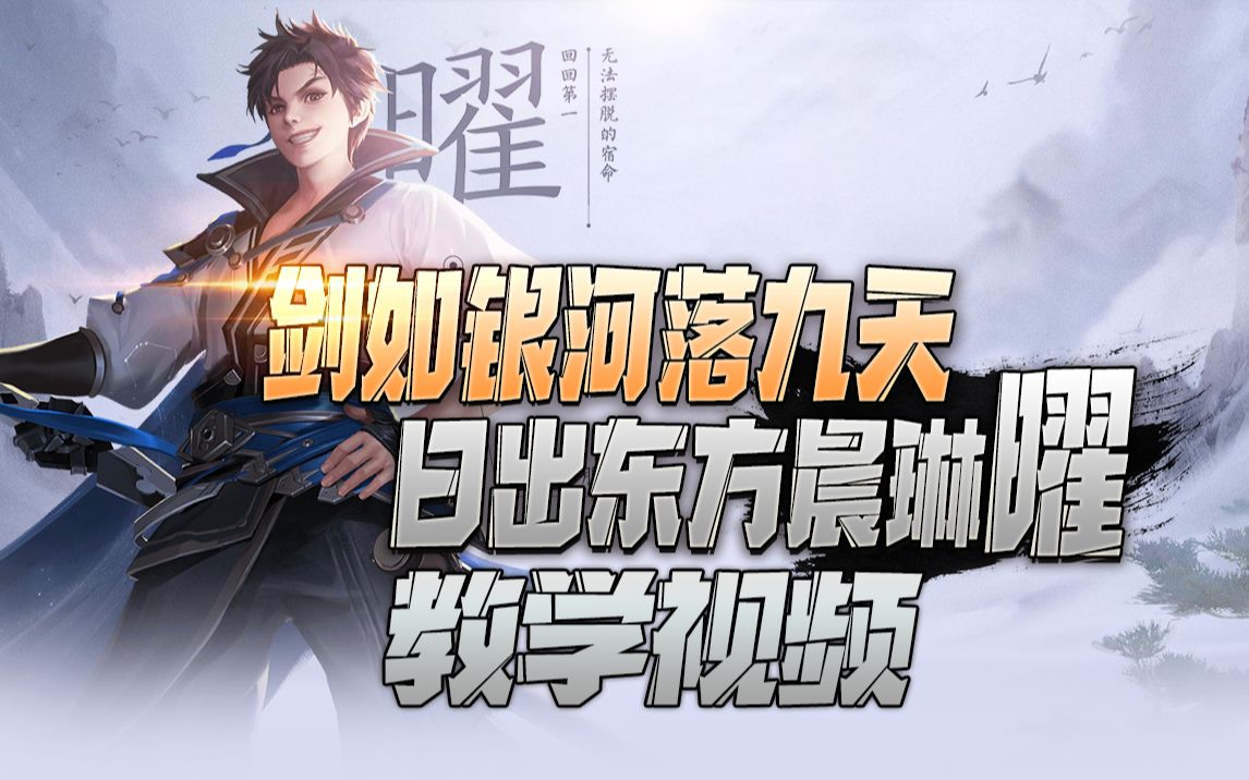 王者荣耀晨琳:国一东方曜连招教学视频