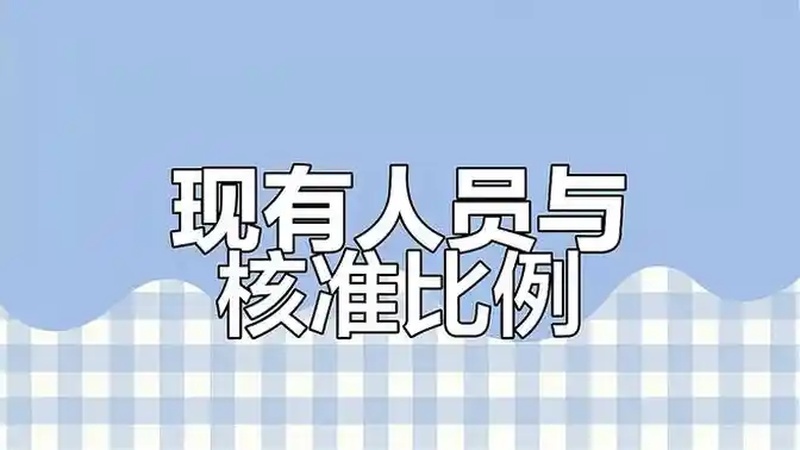 事业单位人员结构与岗位设置的关系解析