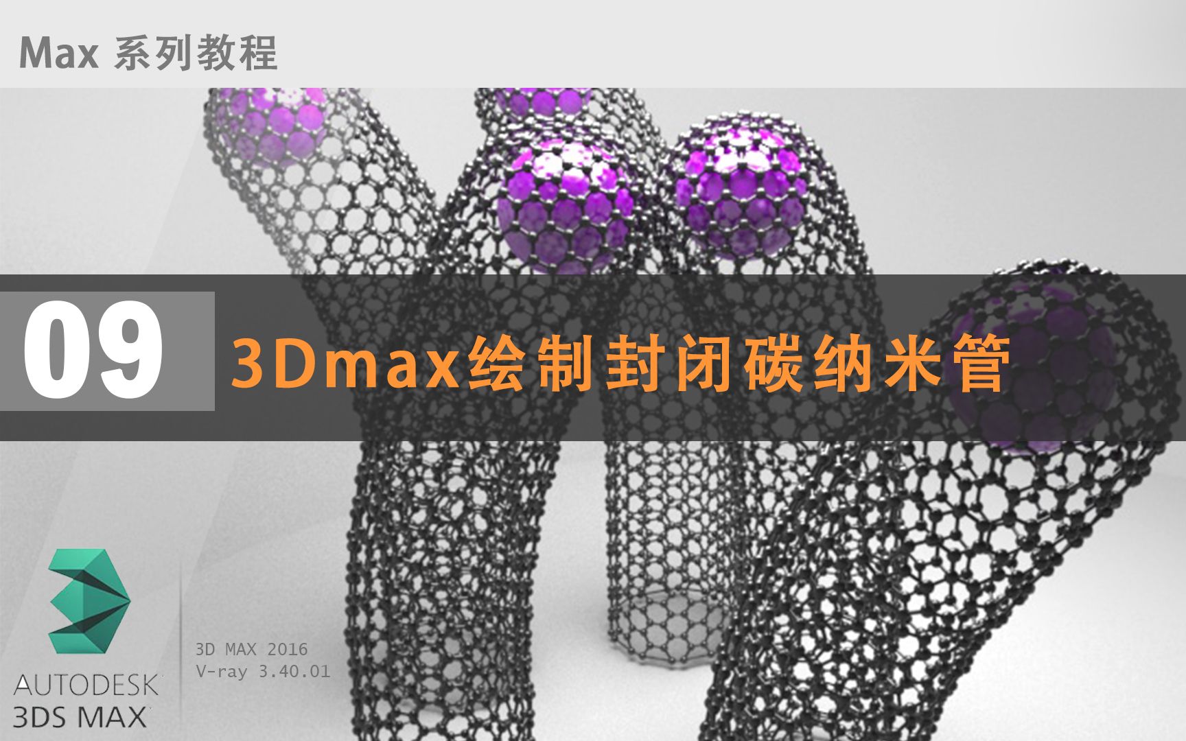 3Dmax绘制封闭碳纳米管