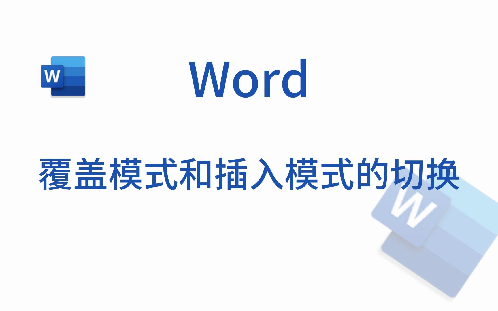 word插入模式覆盖模式的切换