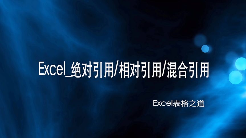 Excel_绝对引用:相对引用:混合引用