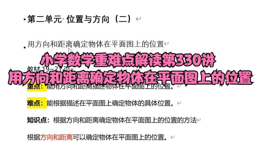 小学数学重难点解读:用方向和距离确定物体在平面图上的位置