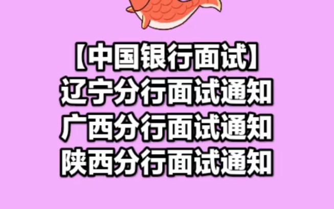中国银行辽宁/广西/陕西分行面试通知已发