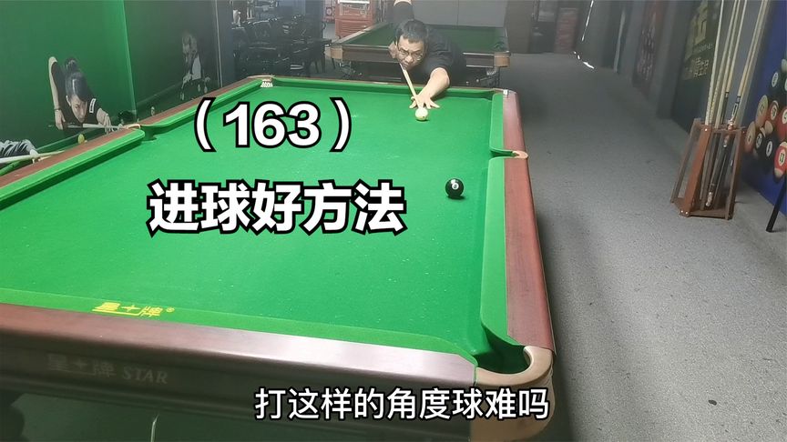 (163)台球业余爱好者:进球瞄准有技巧,方法易学好用
