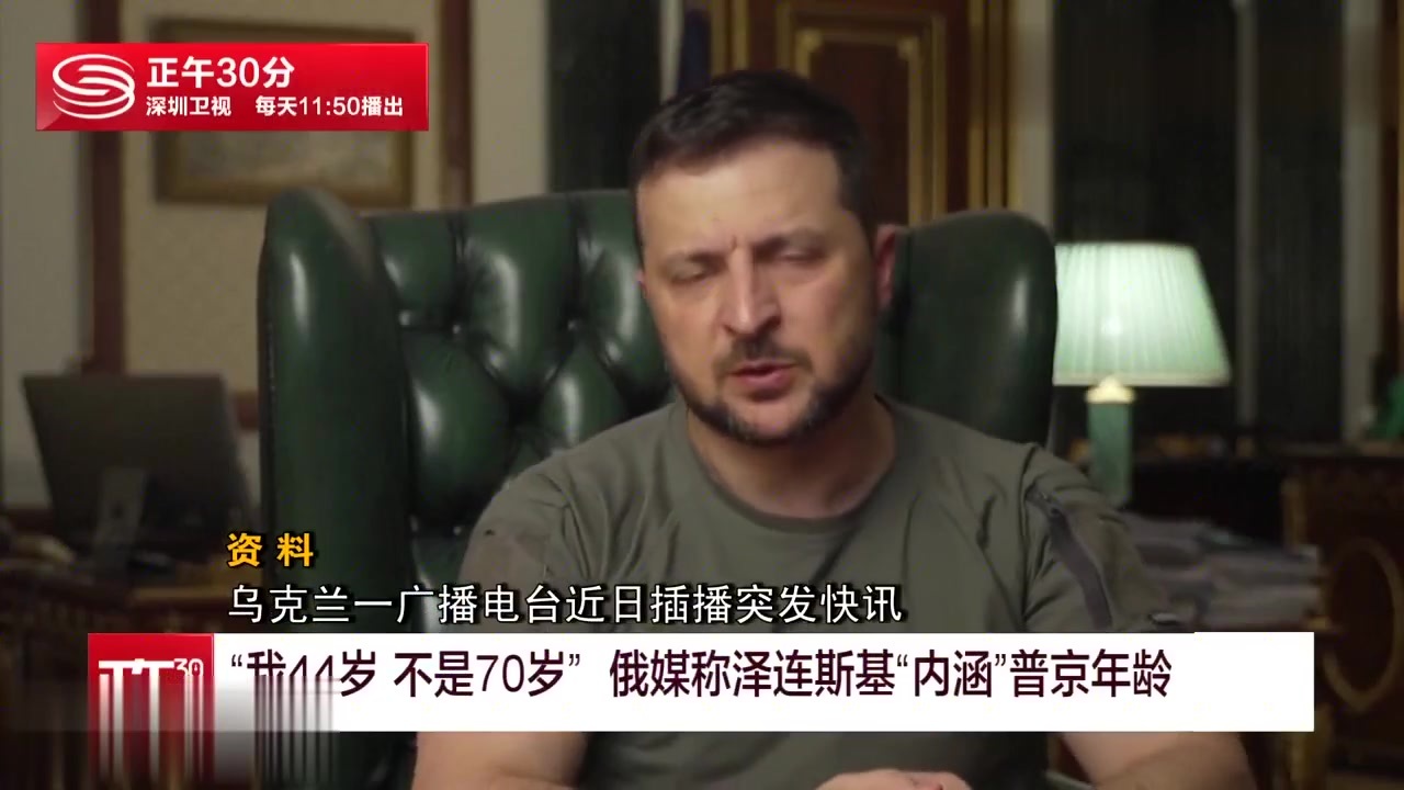 “我44岁不是70岁”俄媒称泽连斯基“内涵”普京年龄